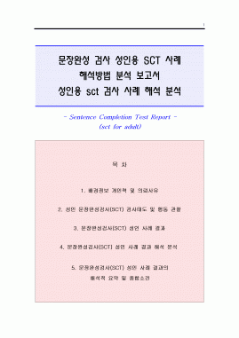 [A+]성인 문장완성검사지 sct 사례 해석과 분석 보고서.sct 해석적 요약.SCT 문장완성검사의 이해와 활용.SCT 문장완성검사 실시방법<실제 SCT 성인 사례>레포트 보고서 sct 양식 포함됨 다운-1페이지