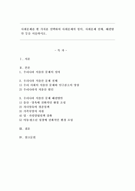 사회문제를 한가지를 선택하여 사회문제의 정의, 사회문제 실태, 해결방안 등을 서술하시오.-1페이지