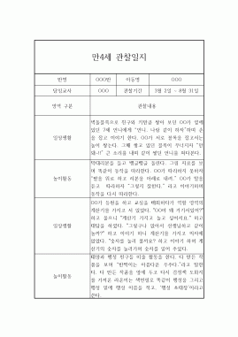 유아관찰기록 만4세 5명 3월~8월 (일상,놀이 관찰일지)-1페이지