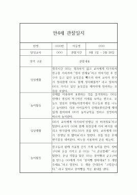 유아관찰기록 만4세 5명 9월~2월 (일상,놀이 관찰일지)-1페이지