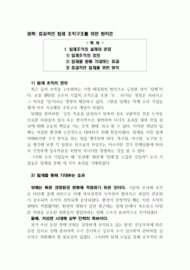 인재경영을 위한팀제 조직구조-1페이지