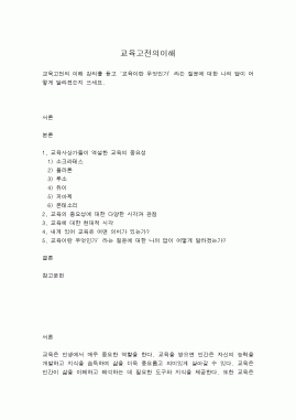 교육고전의이해-1페이지