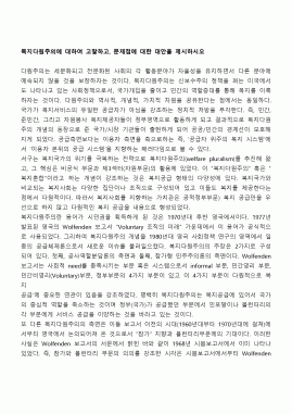 복지다원주의에 대하여 고찰하고, 문제점에 대한 대안을 제시하시오-1페이지