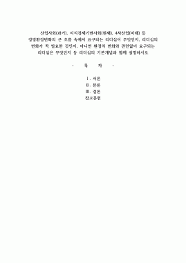 산업사회(과거), 지식경제기반사회(현재), 4차산업(미래) 등 경영환경변화의 큰 흐름 속에서 요구되는 리더십이 무엇인지, 리더십의 변화가 꼭 필요한 것인지, 아니면 환경의 변화와 관련없이 요구되는 리더십은 무엇인지 등 리더십의 기본개념과 함께 설명하시오-1페이지