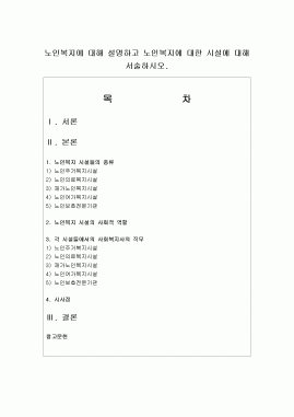 ㅇ.노인복지에 대해 설명하고 노인복지에 대한 시설에 대해 서술하시오-1페이지