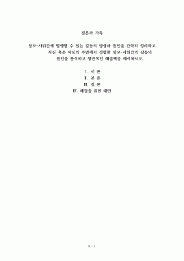 장모-사위간에 발생할 수 있는 갈등의 양상과 원인을 간략히 정리하고 자신 혹은 자신의 주변에서 경험한 장모-사위간의 갈등의 원인을 분석하고 창안적인 해결책을 제시하시오.-1페이지