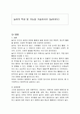 놀이의 특성 및 기능을 기술하시오 (놀이지도)-1페이지