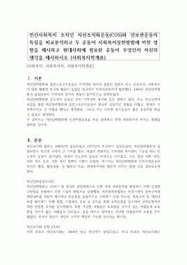 민간사회복지 조직인 자선조직화운동(COS)와 인보관운동의 특징을 비교분석하고 두 운동이 사회복지실천방법에 끼친 영향을 제시하고 현대사회에 필요한 운동이 무엇인지 자신의 생각을 제시하시오 (사회복지학개론)-1페이지