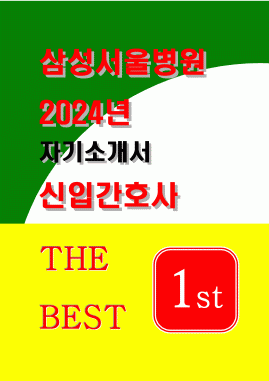 삼성서울병원 자기소개서 2024년) 삼성서울병원 자소서 신입간호사 삼성서울병원 지원한 직무를 잘 수행할 수 있는 이유 삼성서울병원 자기소개서 지원한 이유와 입사 후 회사에서 이루고 싶은 바 삼성서울병원 자소서 합격예문-1페이지