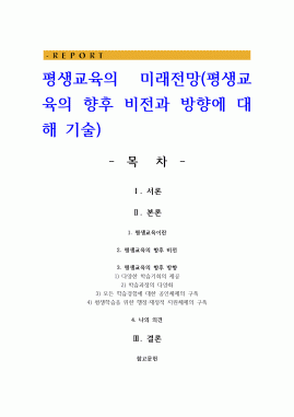 평생교육의 미래전망(평생교육의 향후 비전과 방향에 대해 기술)-1페이지