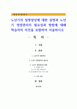 노년기의 질병양상에 대한 설명과 노년기 영양관리의 필요성과 방법에 대해 학습자의 의견을 포함하여 서술-1페이지