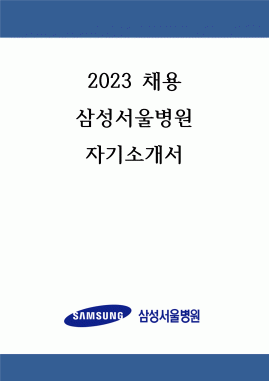 삼성서울병원 자기소개서(합격인증 有)-1페이지