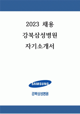 강북삼성병원 최종합격 자기소개서(합격인증 有)-1페이지