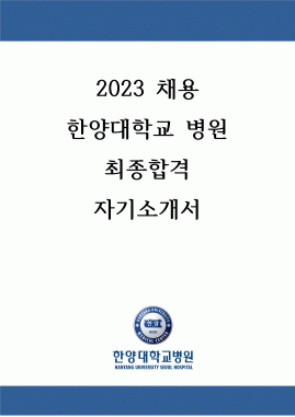 한양대학교병원 최종합격 자기소개서(합격인증 有)-1페이지