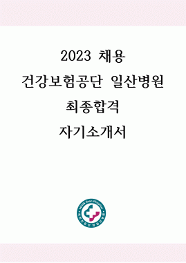 2023 건강보험공단 일산병원 최종합격 자기소개서(합격인증 有) [2024대비]-1페이지