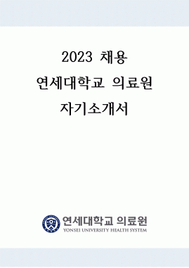 연세대학교 의료원 자기소개서(합격인증 有)-1페이지