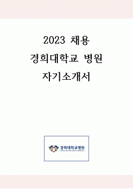 경희대학교 병원 자기소개서(합격인증 有,AI철회)-1페이지