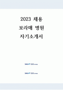 서울특별시 보라매병원 자기소개서-1페이지