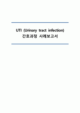 UTI 요로감염 문헌고찰 및 간호과정 CASE STUDY-1페이지