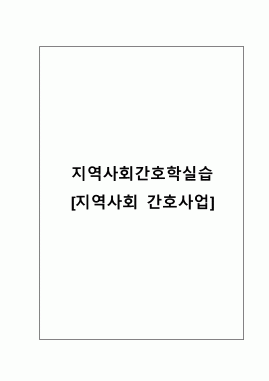 지역사회간호사업 A+받은 자료-1페이지