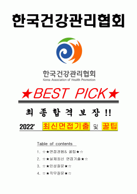 한국건강관리협회 면접기출(최신)+꿀팁[최종합격!]-1페이지