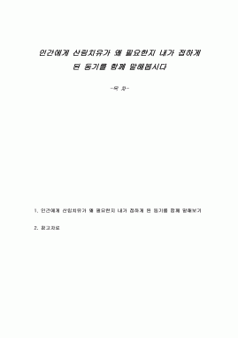 인간에게 산림치유가 왜 필요한지 내가 접하게 된 동기를 함께 말해봅시다-1페이지