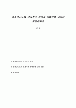 청소년지도의 궁극적인 목적과 방법론에 대하여 토론하시오-1페이지