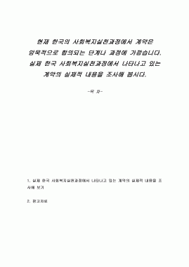 현재 한국의 사회복지실천과정에서 계약은 암묵적으로 합의되는 단계나 과정에 가깝습니다. 실제 한국 사회복지실천과정에서 나타나고 있는 계약의 실제적 내용을 조사해 봅시다.-1페이지