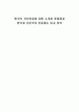 한국의 국민연금에 대한 소개와 문제점과 한국과 선진국의 연금제도 비교 분석-1페이지