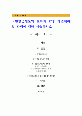 국민연금제도의 현황과 향후 해결해야 할 과제에 대해 서술하시오-1페이지