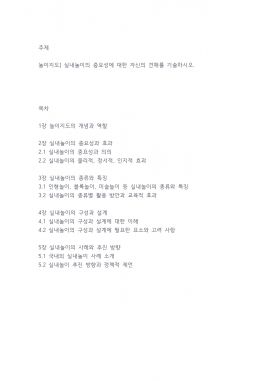 놀이지도] 실내놀이의 중요성에 대한 자신의 견해를 기술하시오-1페이지