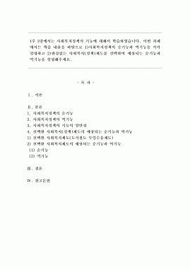 1주 2강에서는 사회복지정책의 기능에 대해서 학습하였습니다. 이번 과제에서는 학습 내용을 바탕으로 1) 사회복지정책의 순기능과 역기능을 각각 설명하고 2) 관심있는 사회복지(정책)제도를 선택하여 예상되는 순기능과 역기능을 설명해주세요.-1페이지