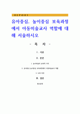 유아중심 놀이중심 보육과정에서 아동미술교사 역할에 대해 서술하시오-1페이지