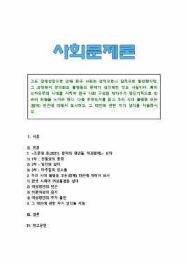 [사회문제론 2023 기말과제] 고도 경제성장으로 인해 한국 사회는 양적으로나 질적으로 발전했지만, 그 과정에서 양극화와 불평등의 문제가 심각해진 것도 사실이다. 특히 신자유주의 시대를 거치며 한국 사회 구성원 대다수가 장단기적으로 빈곤의 위협을 느끼곤 한다. 다음 추천도서를 읽고 우리 시대 불평등 또는 빈곤에 대해서 묘사하고, 대안에 관한 자기 생각 서술-1페이지