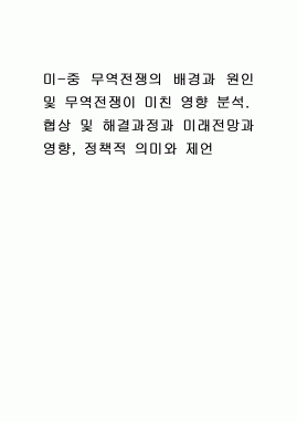 미-중 무역전쟁의 배경과 원인 및 무역전쟁이 미친 영향 분석-1페이지