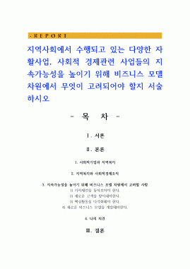 지역사회에서 수행되고 있는 다양한 자활사업 사회적 경제관련 사업들의 지속가능성을 높이기 위해 비즈니스 모델 차원에서 무엇이 고려되어야 할지-1페이지