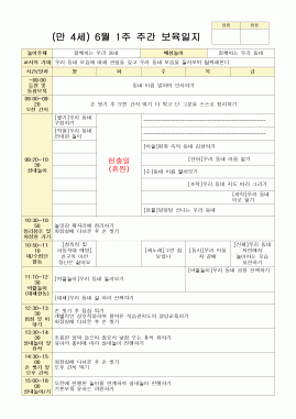 만4세 6월 1주-4주 주간보육일지-1페이지