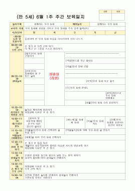 만5세 6월 1주-4주 주간보육일지-1페이지