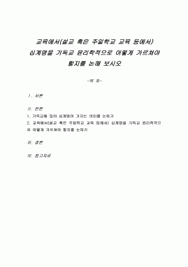 교육에서(설교 혹은 주일학교 교육 등에서) 십계명을 기독교 윤리학적으로 어떻게 가르쳐야 할지를 논해 보시오-1페이지