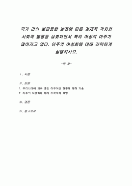 국가 간의 불균등한 발전에 따른 경제적 격차와 사회적 불평등 심화되면서 특히 여성의 이주가 많아지고 있다. 이주의 여성화에 대해 간략하게 설명하시오.-1페이지