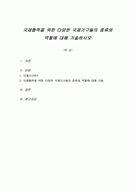 국제협력을 위한 다양한 국제기구들의 종류와 역할에 대해 기술하시오-1페이지