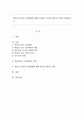 학습자 중심의 교육방법에 대해 기술하고 자신의 생각과 의견을 피력하시오.-1페이지