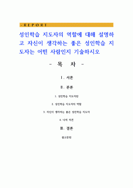 성인학습 지도자의 역할에 대해 설명하고 자신이 생각하는 좋은 성인학습 지도자는 어떤 사람인지 기술하시오-1페이지