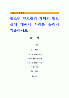 청소년 멘토링의 개념과 필요성에 대해서 사례를 들어서 기술하시오-1페이지