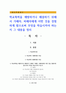 학교폭력을 예방하거나 해결하기 위해서 가해자 피해자에게 어떤 것을 경험하게 함으로써 무엇을 학습시켜야 하는지-1페이지