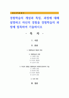 경험학습의 개념과 특징 과정에 대해 설명하고 자신의 경험을 경험학습의 과정에 접목하여 기술하시오-1페이지