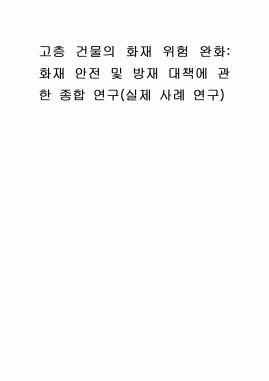 고층 건물의 화재 위험 완화, 화재 안전 및 방재 대책에 관한 종합 연구(실제 사례 연구)-1페이지