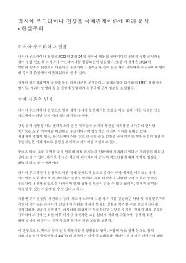 러시아 우크라이나 전쟁을 국제관계이론(현실주의)에 따라 분석-1페이지