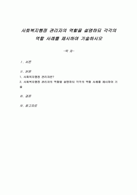 사회복지행정 관리자의 역할을 설명하되 각각의 역할 사례를 제시하여 기술하시오-1페이지