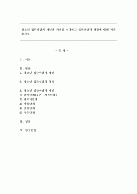 청소년 집단상담의 개념과 의의를 설명하고 집단상담의 과정에 대해 서술하시오.-1페이지